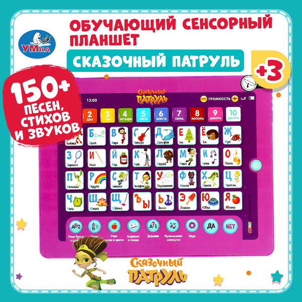 Планшет обучающий говорящая азбука Умка Сказочный патруль - купить с ...