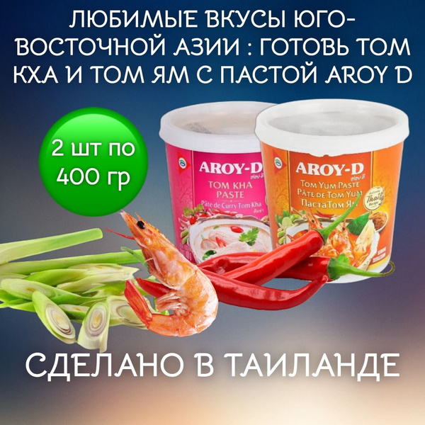Паста Том Ям и Том Кха 2 шт*400г Aroy-D - купить с доставкой по ...