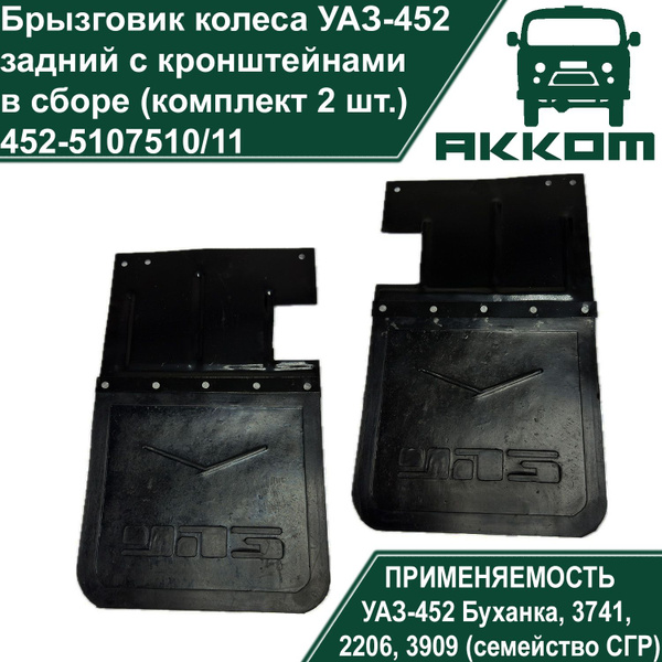 Брызговик колеса УАЗ-452 задний с кронштейнами в сборе (комплект 2 шт ...
