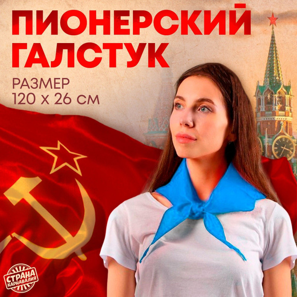 Галстук пионерский, цвет голубой, 120х26 см, 100% полиэстер, для детей ...