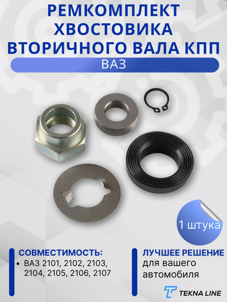 Ремкомплект хвостовика вторичного вала КПП ВАЗ 2101, 2102, 2103, 2104 ...