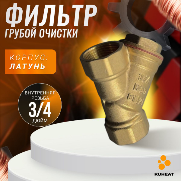 Фильтр сетчатый косой латунный Ду20(3/4") ВН/ВН, 0358 - купить по ...