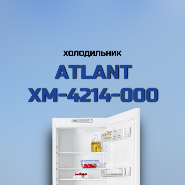 Холодильник ATLANT XM 4214-000, белый - купить по доступной цене в ...