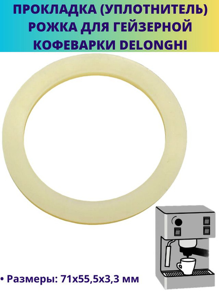 Уплотнительная прокладка рожка для гейзерной кофеварки DeLonghi ...