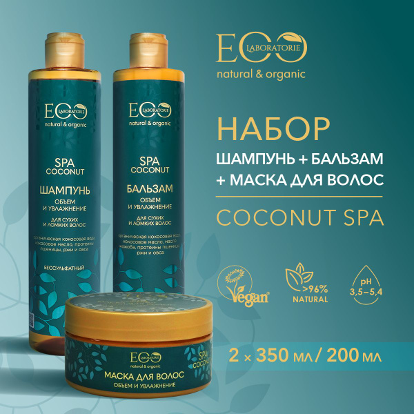 EO LABORATORIE / Шампунь, бальзам и маска для волос Объем и Увлажнение / 2 x 350 мл, 200 мл ...