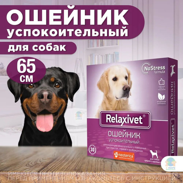 Релаксивет ошейник успокоительный для средних и крупных собак 65 см ...