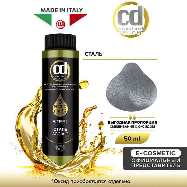 CONSTANT DELIGHT Масло MAGIC 5 OILS для окрашивания волос сталь 50 мл ...
