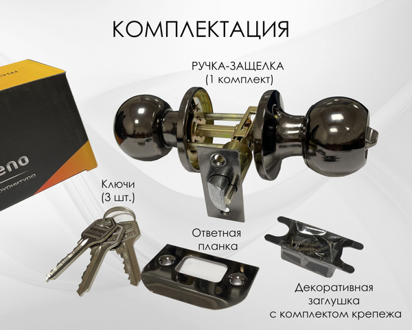 Ручка-защелка /кноб/ межкомнатная с ключом и фиксатором (черный никель ...