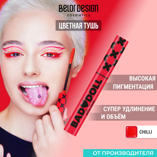 BELOR DESIGN Тушь для ресниц Bad Doll цветная объемная, красная - купить с доставкой по выгодным ...