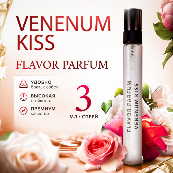 new_en_Venenum_Kiss Вода парфюмерная 3 мл (1550056221)
