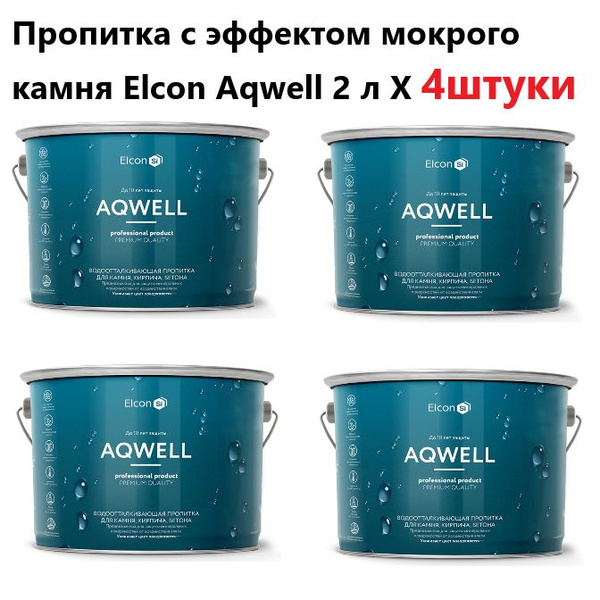 Пропитка с эффектом мокрого камня Elcon Aqwell 2 л.*4 штуки, гидрофобизатор. - купить по низкой ...