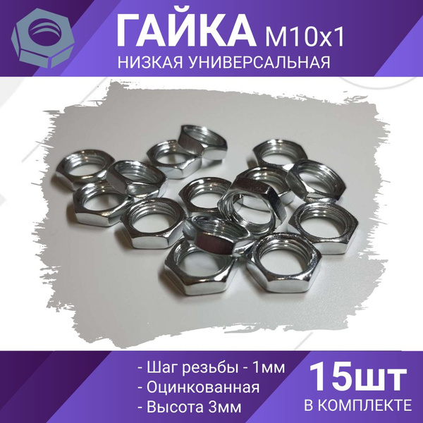Гайка М10х1, гайка для люстры с мелкой резьбой плоская стальная ...