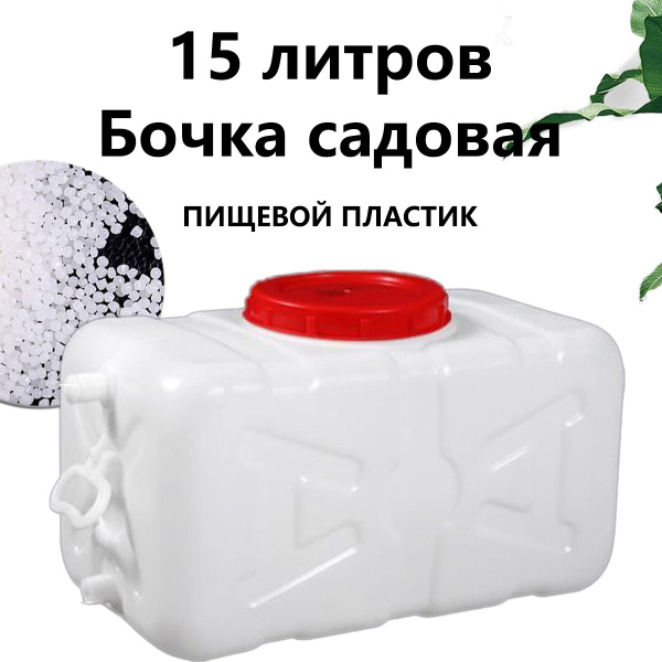 бочка садовая 15 литров, с крышкой, прямоугольная, бак для хранения ...