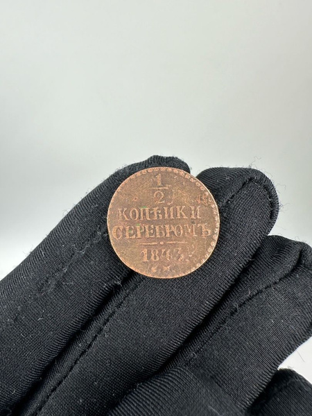 Монета 1/2 копейки 1843 год - купить в интернет-магазине OZON с быстрой доставкой (1550311363)