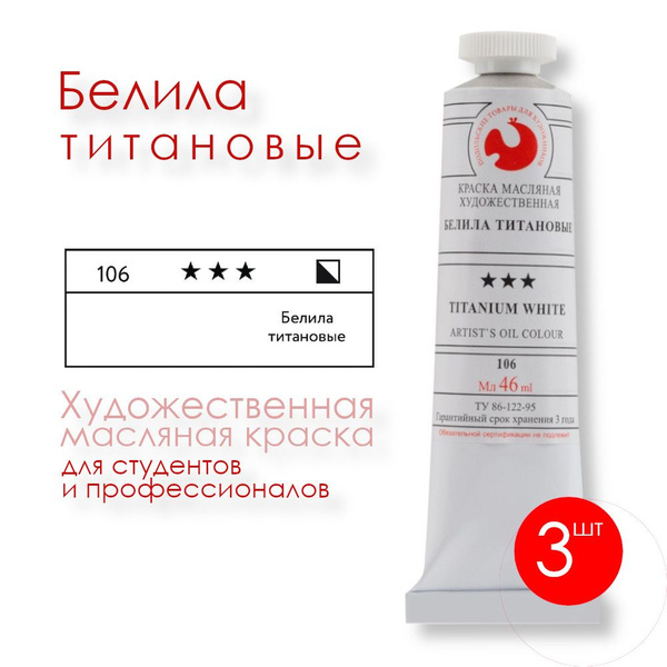 Краска масляная, ПТХ, Белила титановые 106, тонкотёртая художественная ...