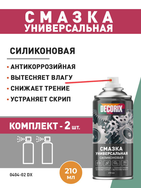 Силиконовая смазка для авто, уплотнителей, замков, резины в баллончике DECORIX - смазка ...