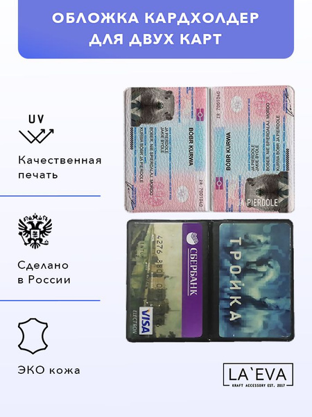 Обложка кардхолдер Бобр документ на две карты/для проездного билета ...