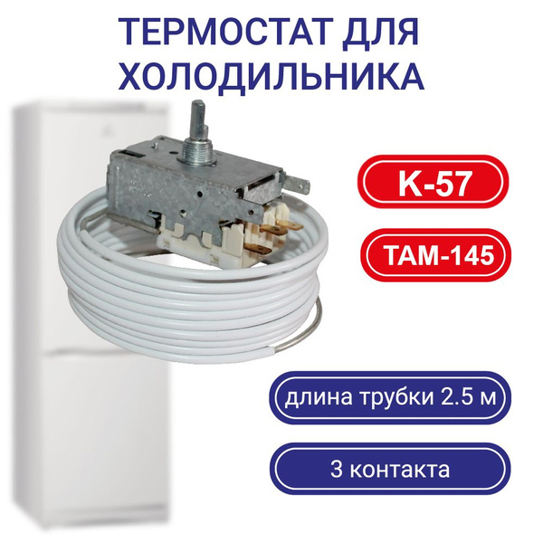 Термостат для холодильника К57 / ТАМ145 - купить с доставкой по ...