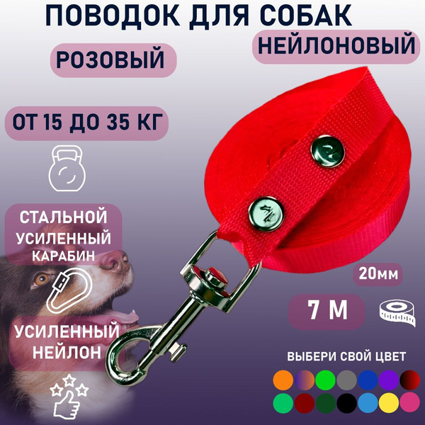 Поводок для собак нейлоновый 7 м х 20 мм розовый (до 35 кг) - купить с ...