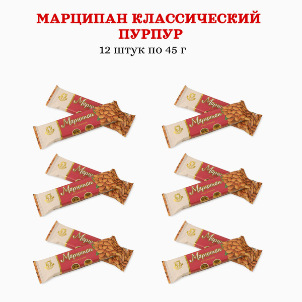 Марципан классический. Упаковка 12 шт. по 45г, ПурПур купить на OZON по ...