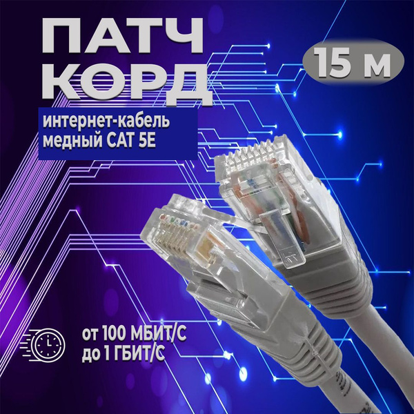 Кабель RJ-45 Ethernet (Cat. 5e) KEANTI патч корд 10 метров - купить по ...