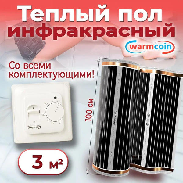 Теплый пол электрический 100см, 3 м.п. 220 Вт/м.кв. с терморегулятором ...