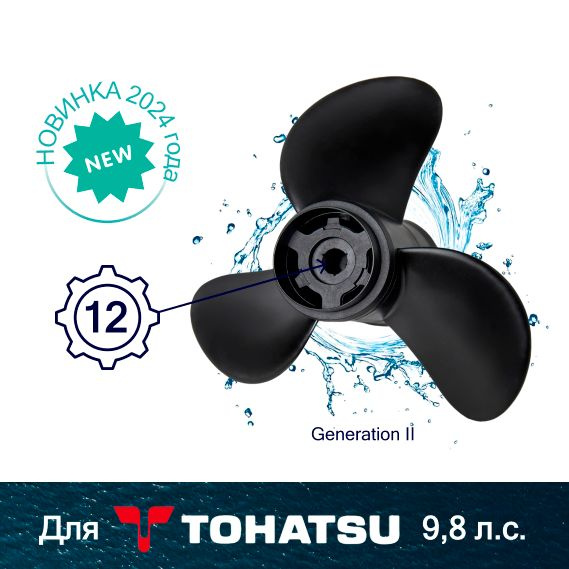 Винт для лодки NEY Винт гребной композитный для Tohatsu 9.8, 3x9 1/4 ...