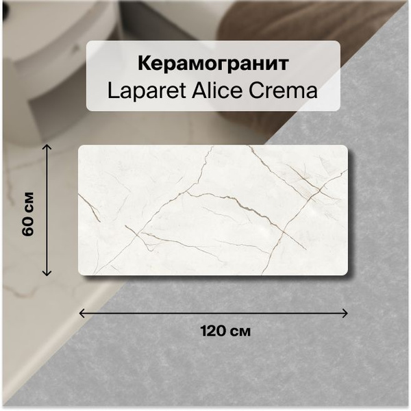 Керамогранит Laparet Alice Crema 60х120 Полированный 1,44 м2; ( 2 шт/упак) купить на OZON по ...