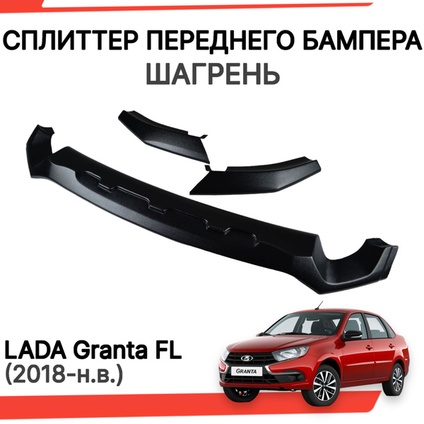 Сплиттер юбка переднего бампера (шагрень) для Лада Гранта FL купить по ...