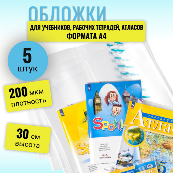 Обложки для учебников формата А4 с закладкой; прозрачные, 200 микрон, 5 ...