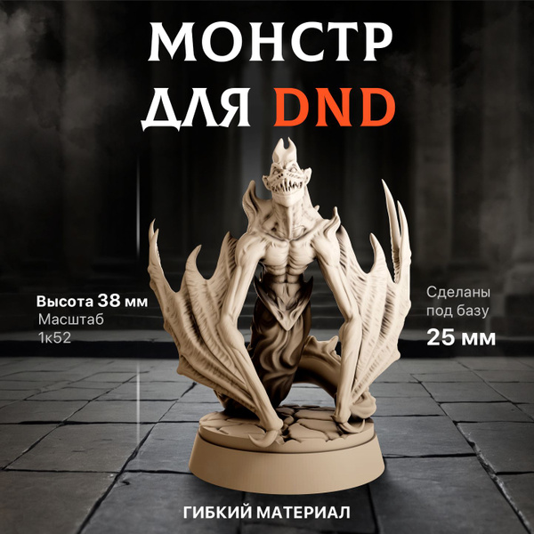 Миниатюра для ДнД "Теневой демон" 38 мм подставка 25 мм для ДнД, DnD ...