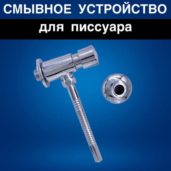 кран для писсуара, хром - купить в интернет-магазине OZON по выгодной ...