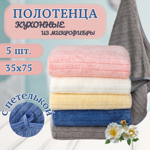 Набор кухонных полотенец из микрофибры 35x75 CASERO, набор из 5 штук ...