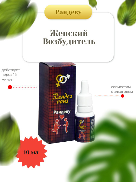 Возбуждающие капли афродизиак Рандеву. 10 мл - купить с доставкой по ...