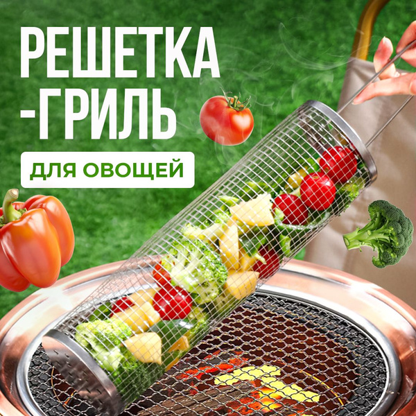 Решётка мангальная для овощей - купить с доставкой по выгодным ценам в ...