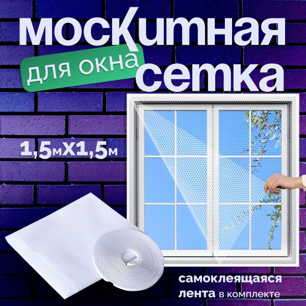 Самоклеющаяся москитная сетка на окно HOMETERRA, 150х150 см, готовый ...