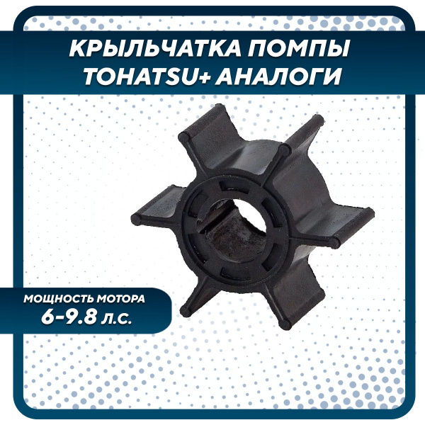 Крыльчатка помпы для лодочного мотора Tohatsu, HDX, Hidea, Sea-Pro ...