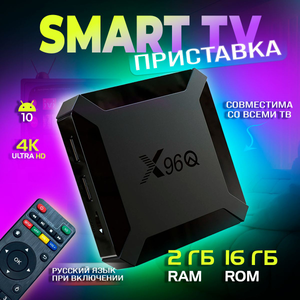 Медиаплеер Allwinner 4К 30 FPS, Android приставка для телевизора X96Q 2 ...
