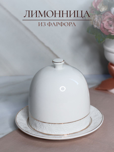 Lux Farfor Лимонница "золотая кайма" - купить с доставкой по выгодным ценам в интернет-магазине ...