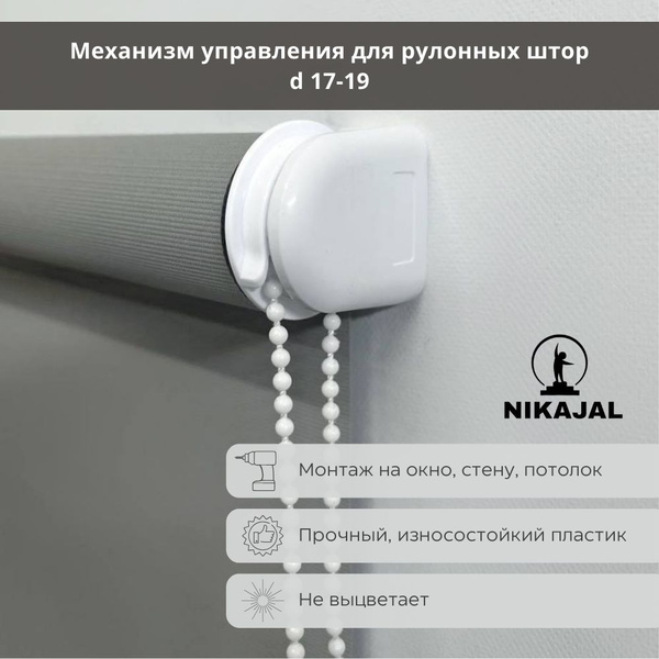 Механизм управления для рулонных штор купить по низкой цене с доставкой ...