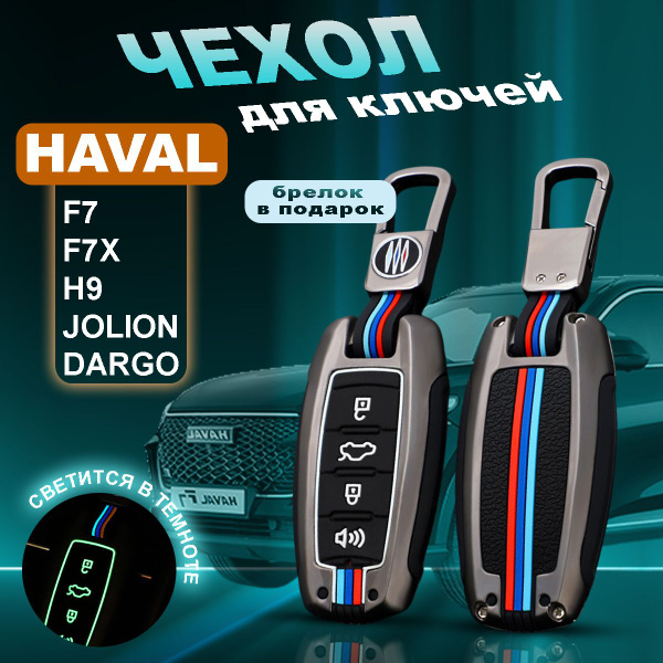 Чехол на ключ автомобильной сигнализации Haval Jolion, Хавал Джолион ...