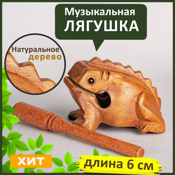 Антистресс лягушка из дерева/ Деревянная лягушка с палочкой Гуиро ...