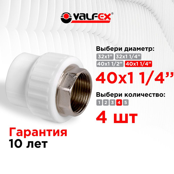 Муфта переходная с внутренней резьбой 40 x 1 1/4" под ключ (25/5) (Valfex) БЕЛАЯ (4шт ...