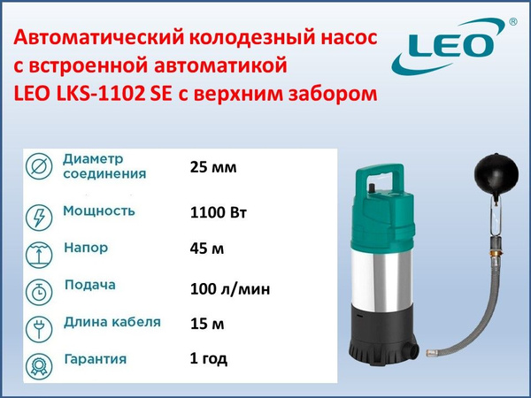 Колодезный автоматический насос LEO LKS-1102SE-1 (1100 Вт, 100 л/мин, 45 м, встроенная ...