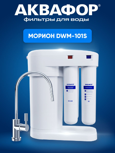 Система обратного осмоса, Аквафор DWM-101S - купить в интернет-магазине OZON с доставкой по ...