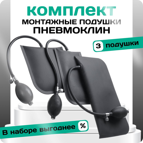Пневмоподушка 3 шт / монтажный инструмент PDR для авто / пневмодомкрат ...