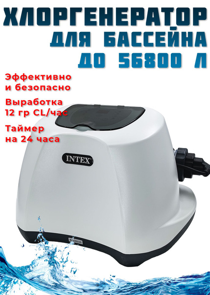 Хлоргенератор (система морской воды) для бассейна до 56800 л. INTEX ...