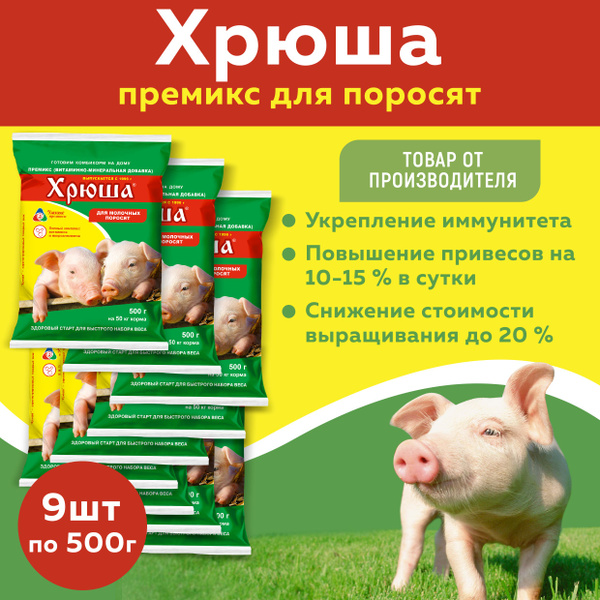Хрюша премикс для поросят 1% 500г, 9 штук - купить с доставкой по ...