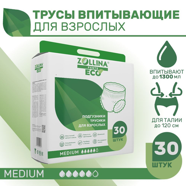 Подгузники трусы для взрослых Zollina Pants Eco, M (2), 30 шт - купить ...