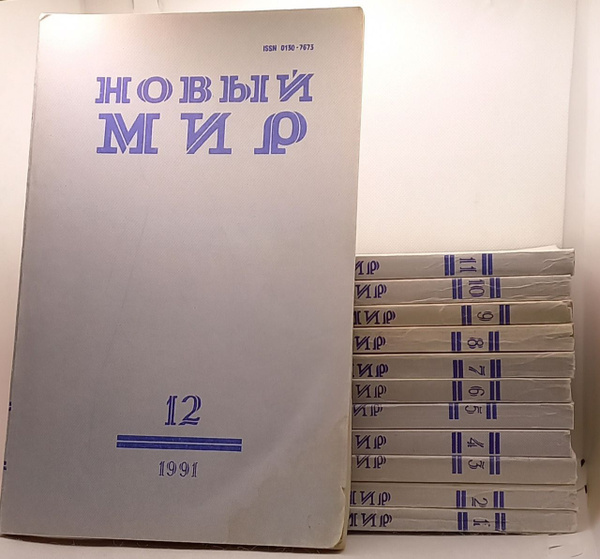 Журнал "Новый мир", №1-12, 1991 (комплект из 12 журналов) | Астафьев Виктор Петрович, Битов ...
